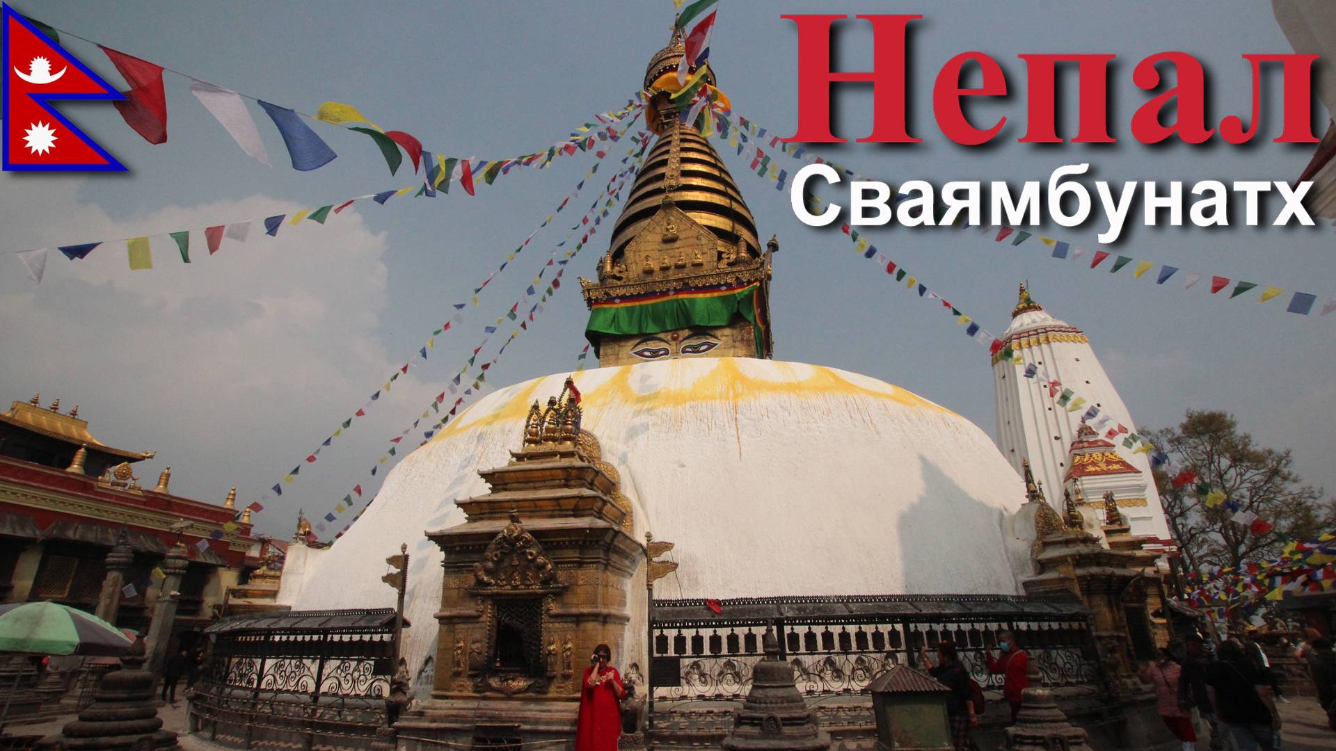 Путешествие в Непал. Катманду. Великая ступа Сваямбунатх. [5/30]