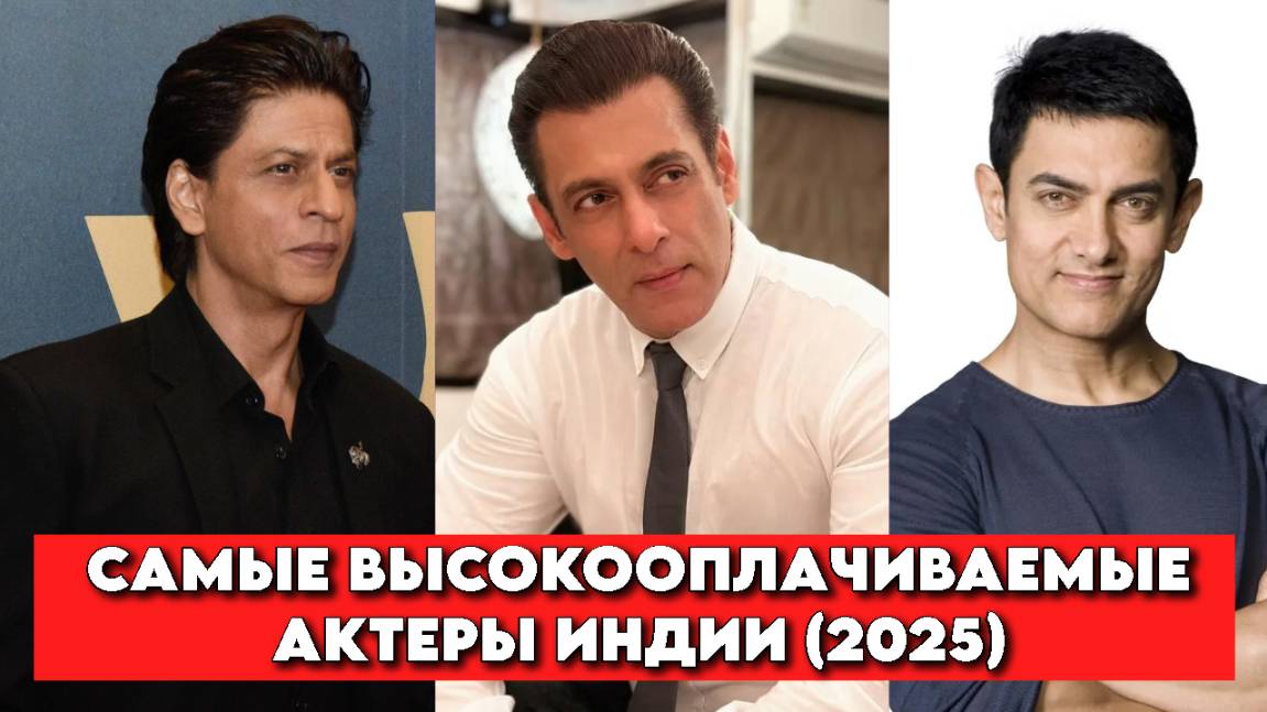 Самые высокооплачиваемые актеры индии (2025)