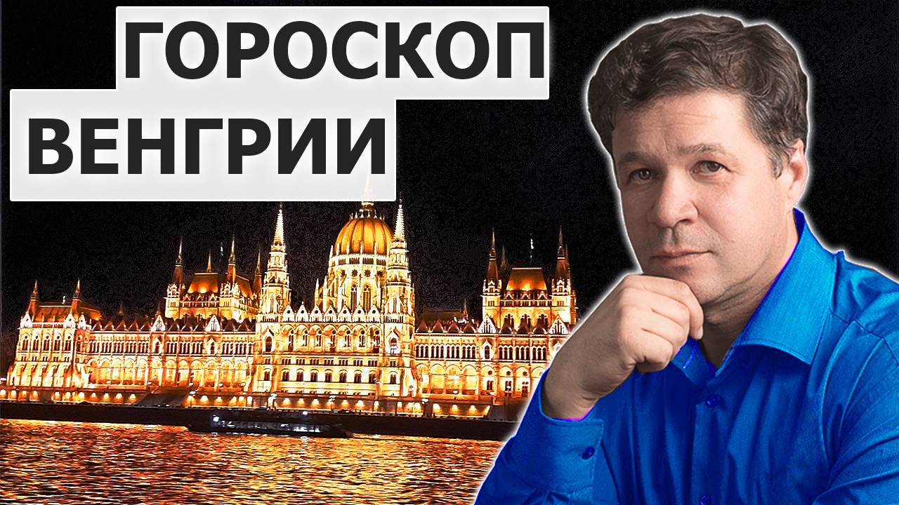 Гороскоп Венгрии, прогноз 2026-2031 года, проекции планет на Европу, международная политика Венгрии