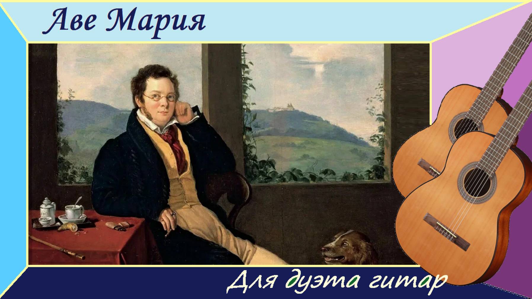Франц Шуберт. "Аве Мария". Дуэт гитар.