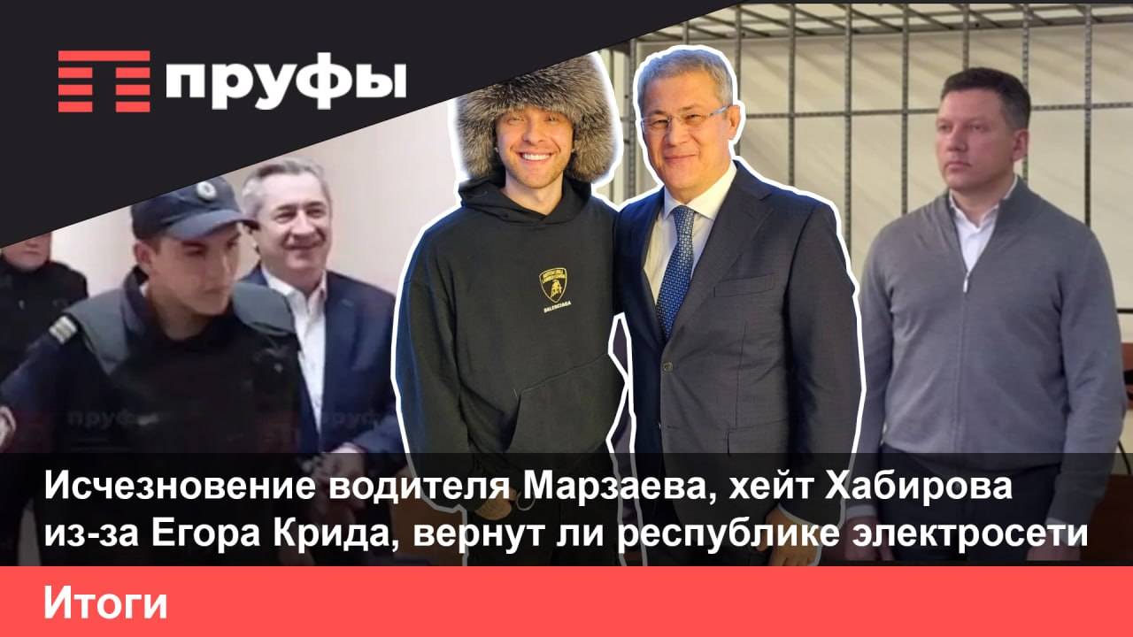 Исчезновение водителя Марзаева, хейт Хабирова из-за Егора Крида, вернут ли республике электросети