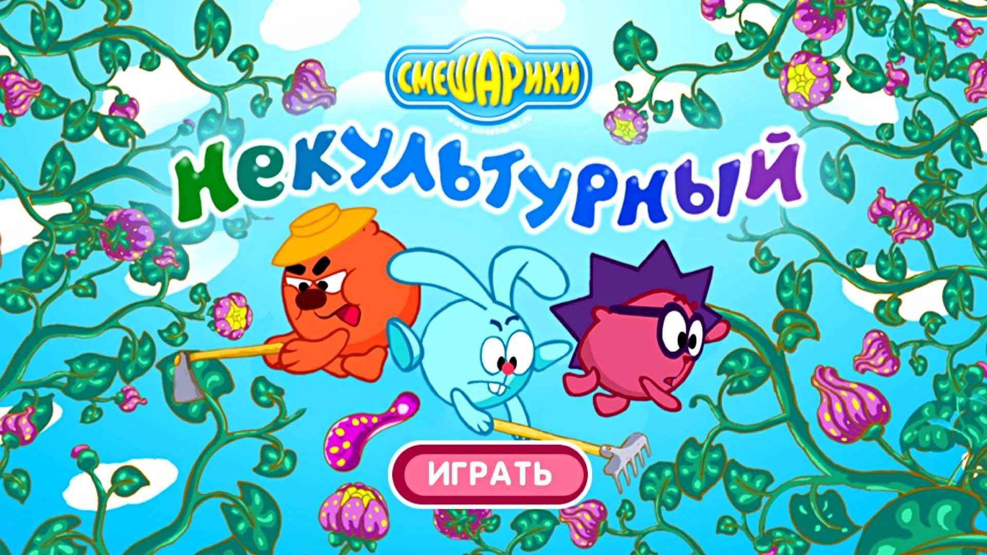 СМЕШАРИКИ - НЕКУЛЬТУРНЫЙ