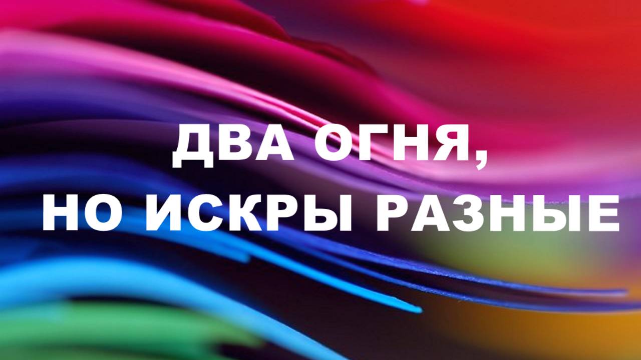 ДВА ОГНЯ🔥🔥