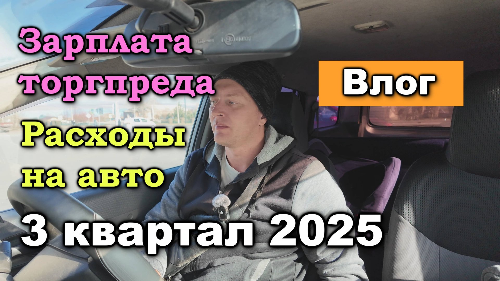 Зарплата торгового представителя и расходы на машину. 3 квартал 2025. Влог