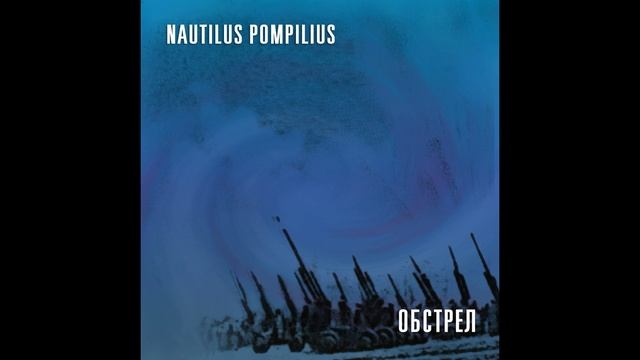 Nautilus Pompilius Обстрел Челябинск 1985