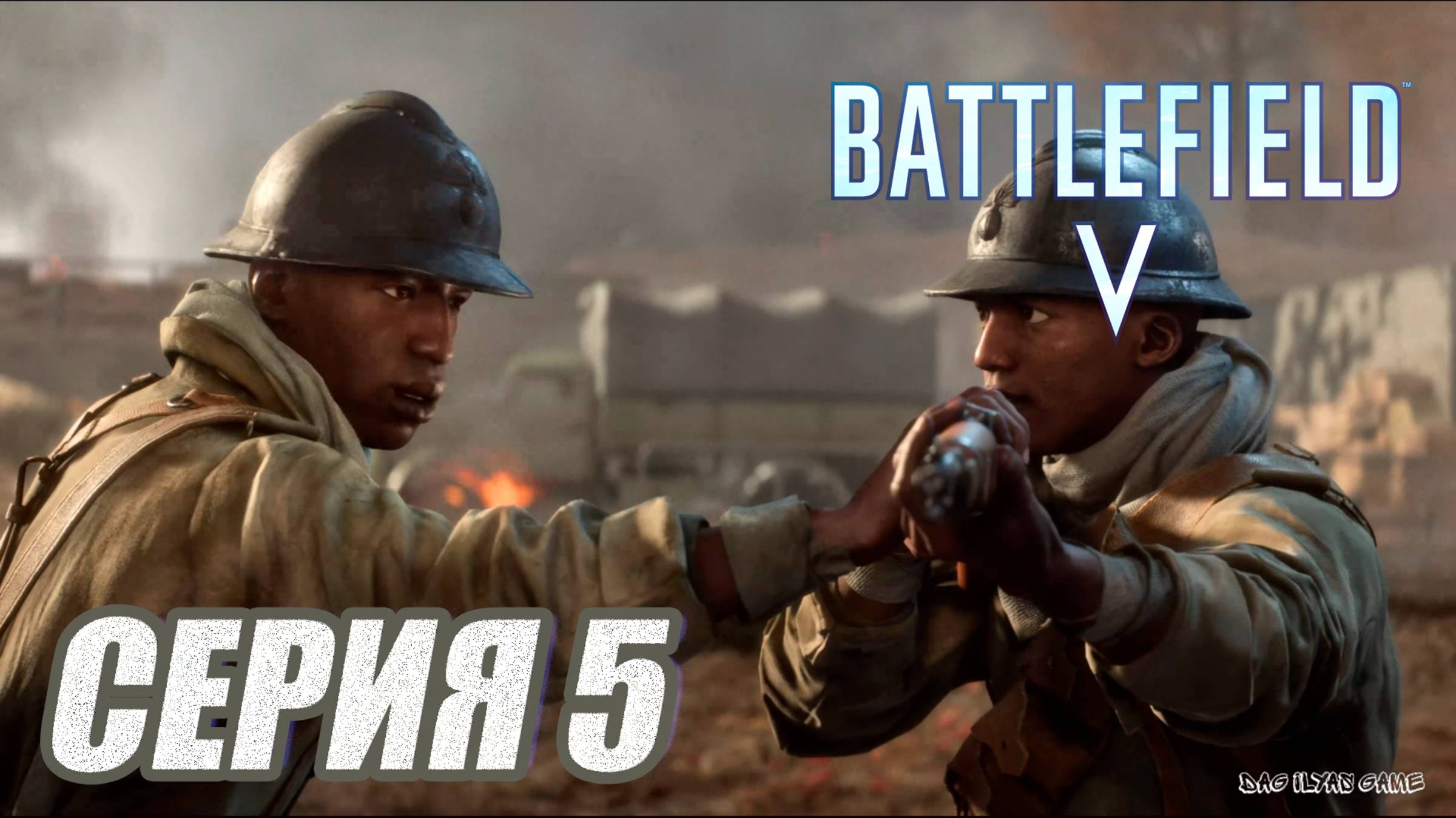 ПРОХОЖДЕНИЕ BATTLEFIELD 5. ЧАСТЬ 5. ТИРАЛЬЕР