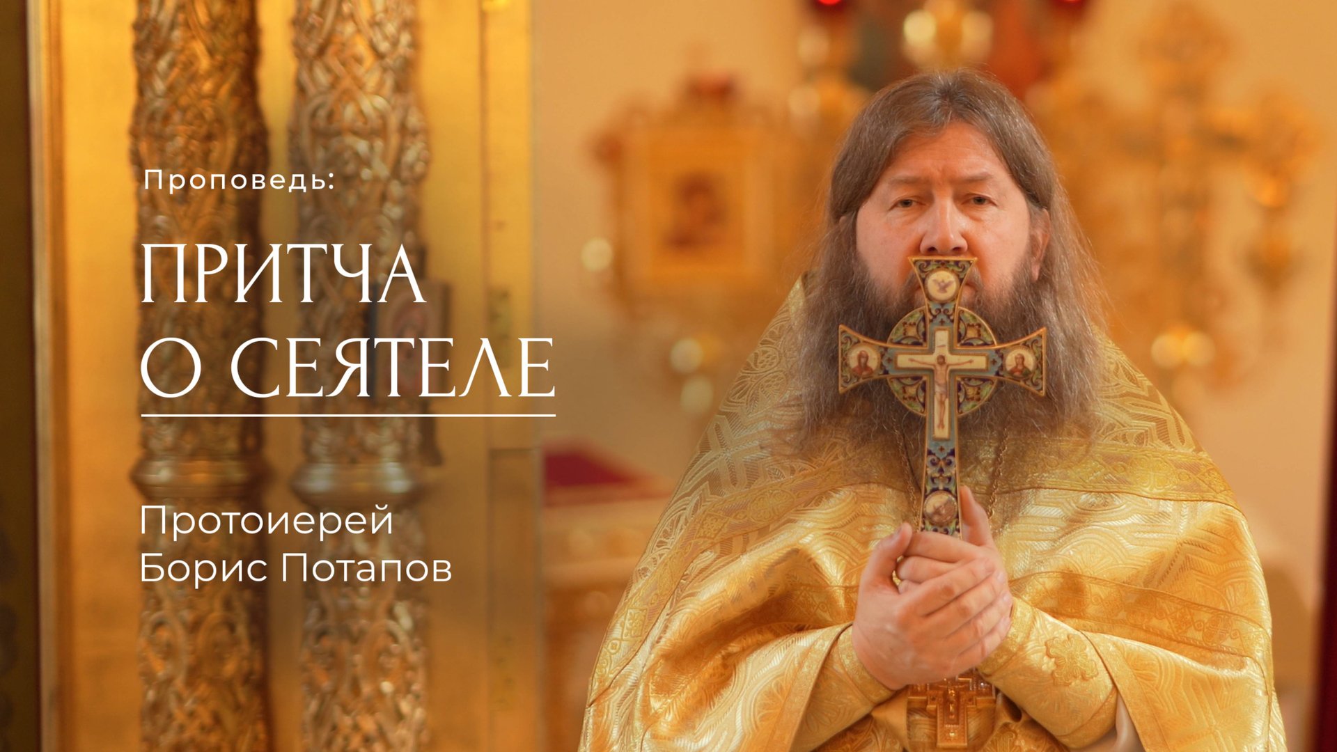 Притча о сеятеле. Протоиерей Борис Потапов (26.10.2025)