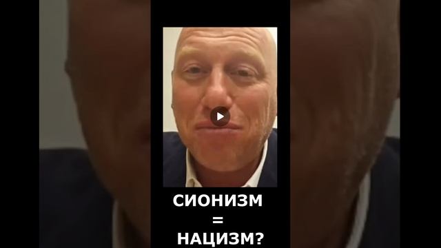 Сионизм=нацизм? Таки да! (26.10.25)