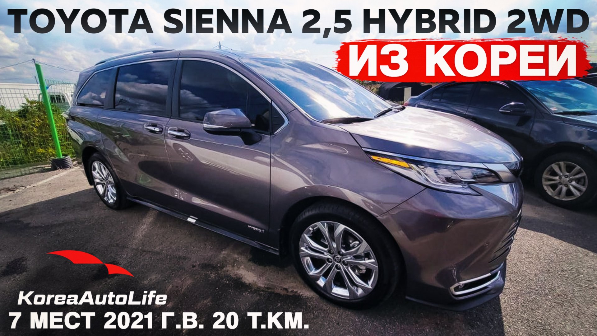 Обзор для заказа из Кореи Toyota Sienna 2,5 Hybrid 2WD 7 мест авто 2021 года с пробегом 20 т.км.