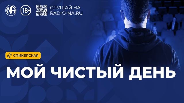 Спикерская «Мой чистый день» (Анонимные Наркоманы)