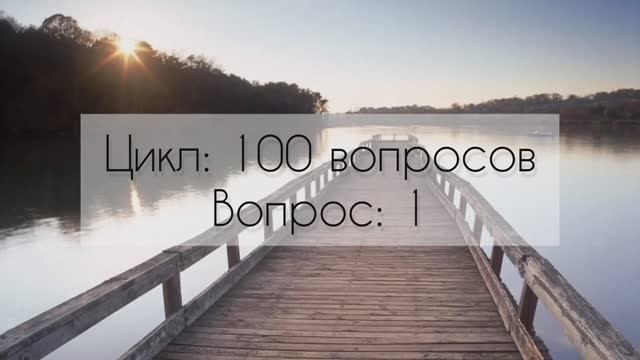 Цикл: 100 вопросов
1/100