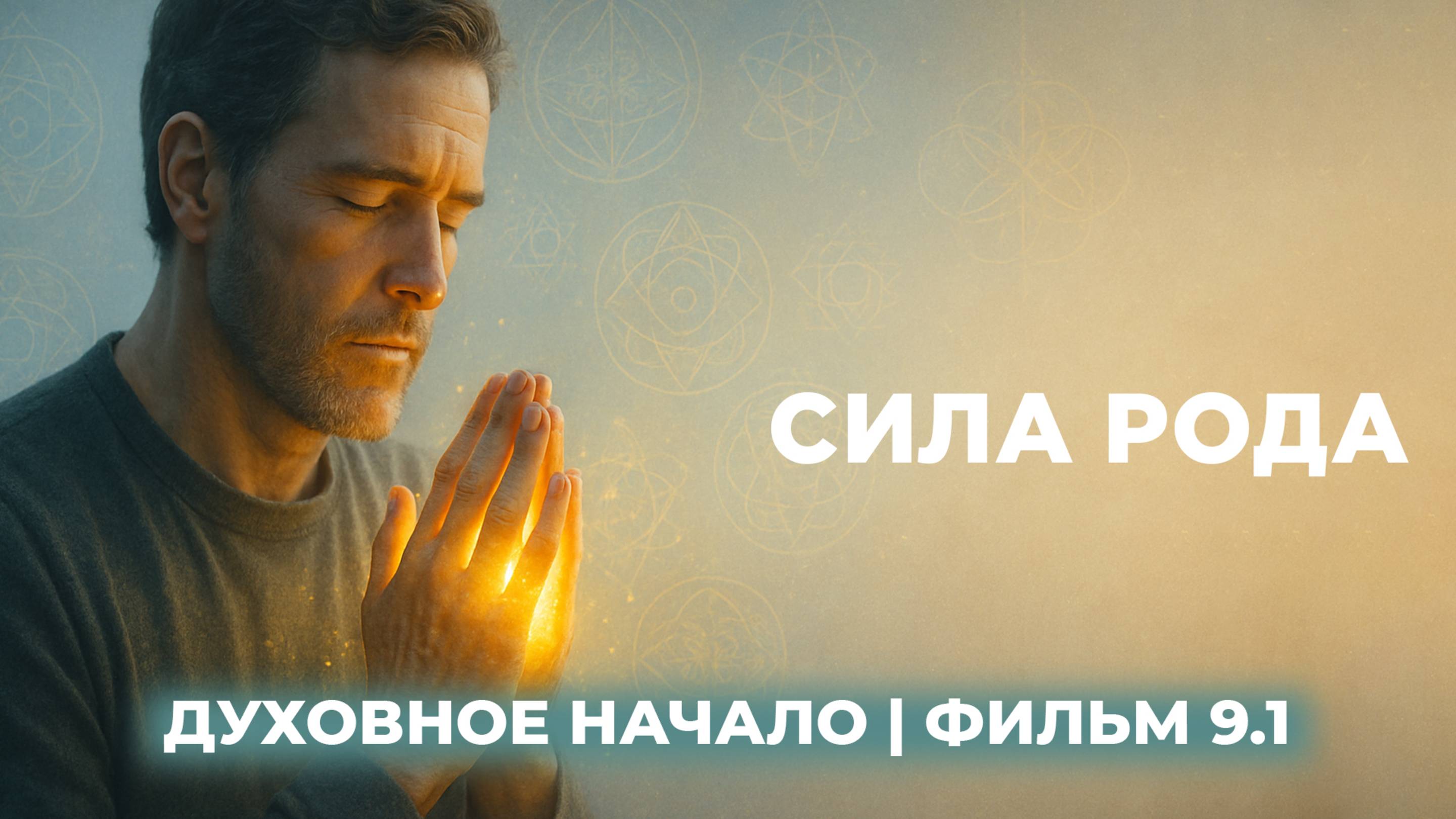 Зачем помнить ошибки рода и как их отмаливать правильно? | Духовное начало | фильм 9.1