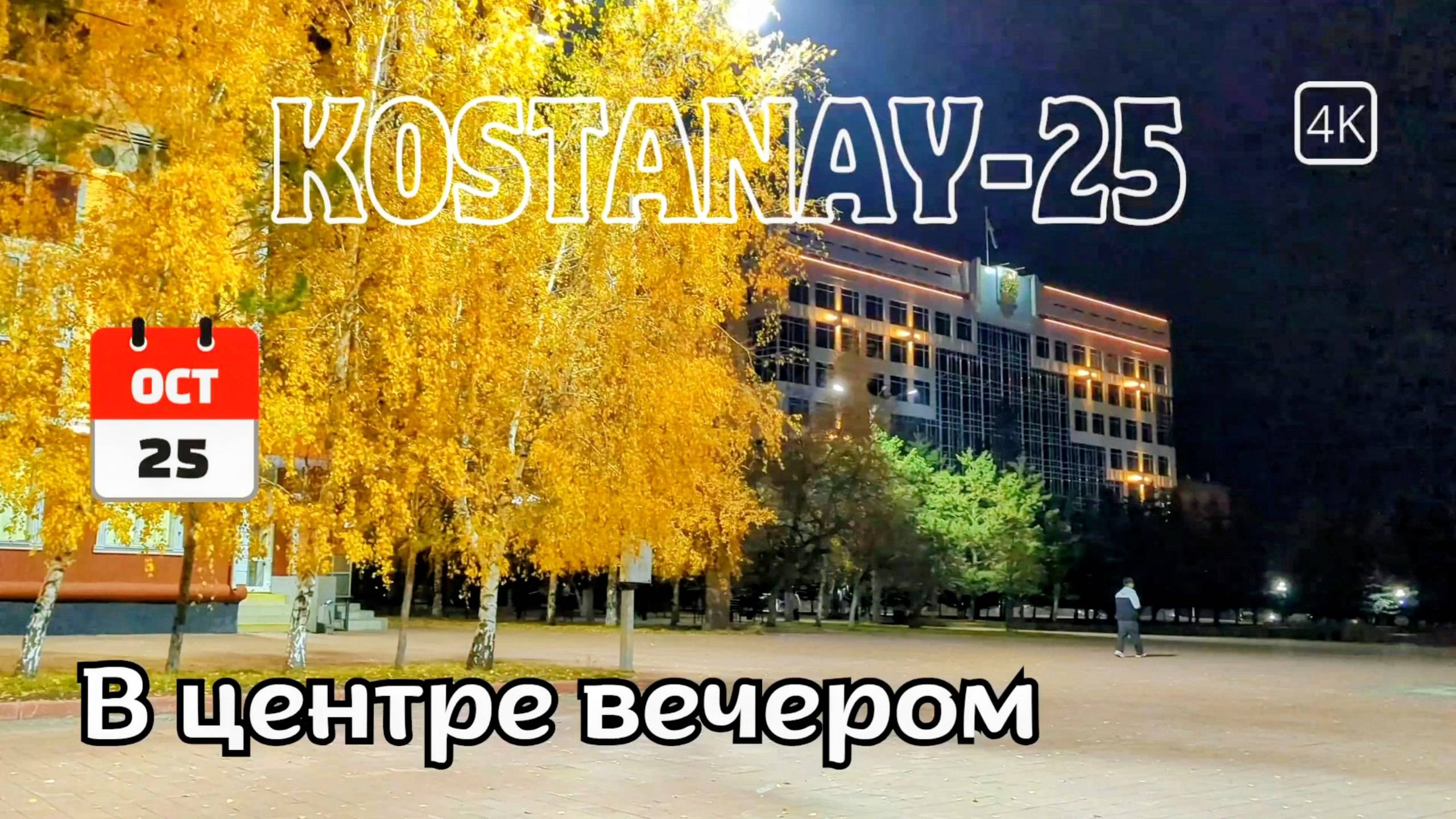 В центре. Костанай. Площадь Областного Акимата. Вечером. Прогулка.  25 октября 2025 г. #kazakhstan