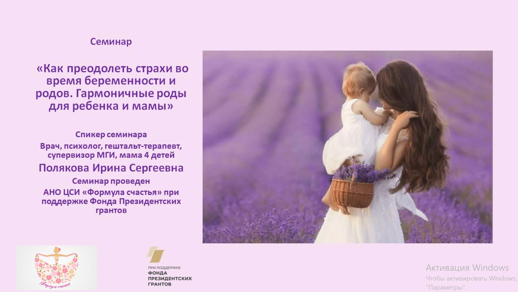 Семинар  «Как преодолеть страхи во время беременности и родов. Гармоничные роды для ребенка и мамы»