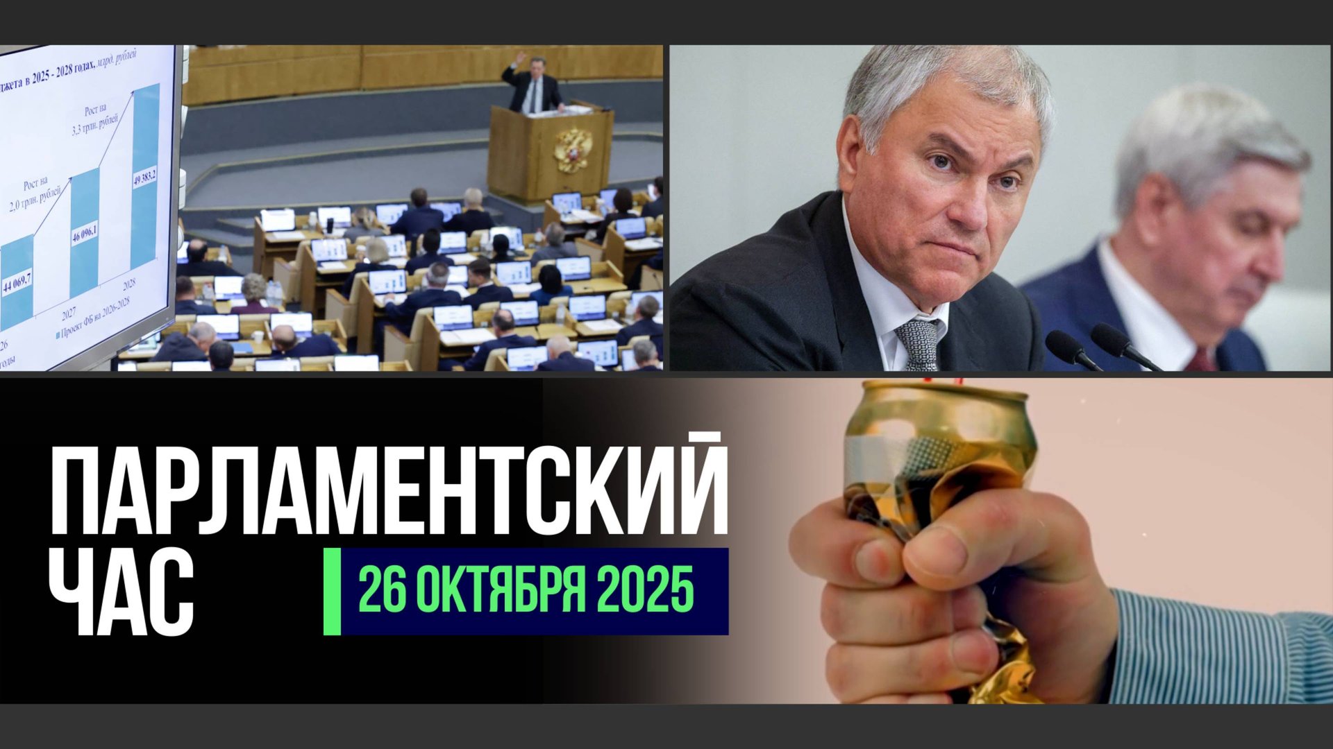 ПРОЕКТ ФЕДБЮДЖЕТА НА 2026-2028 ГГ. | НОВЫЕ ПРАВИЛА ПРОДАЖИ ЭНЕРГЕТИКОВ
