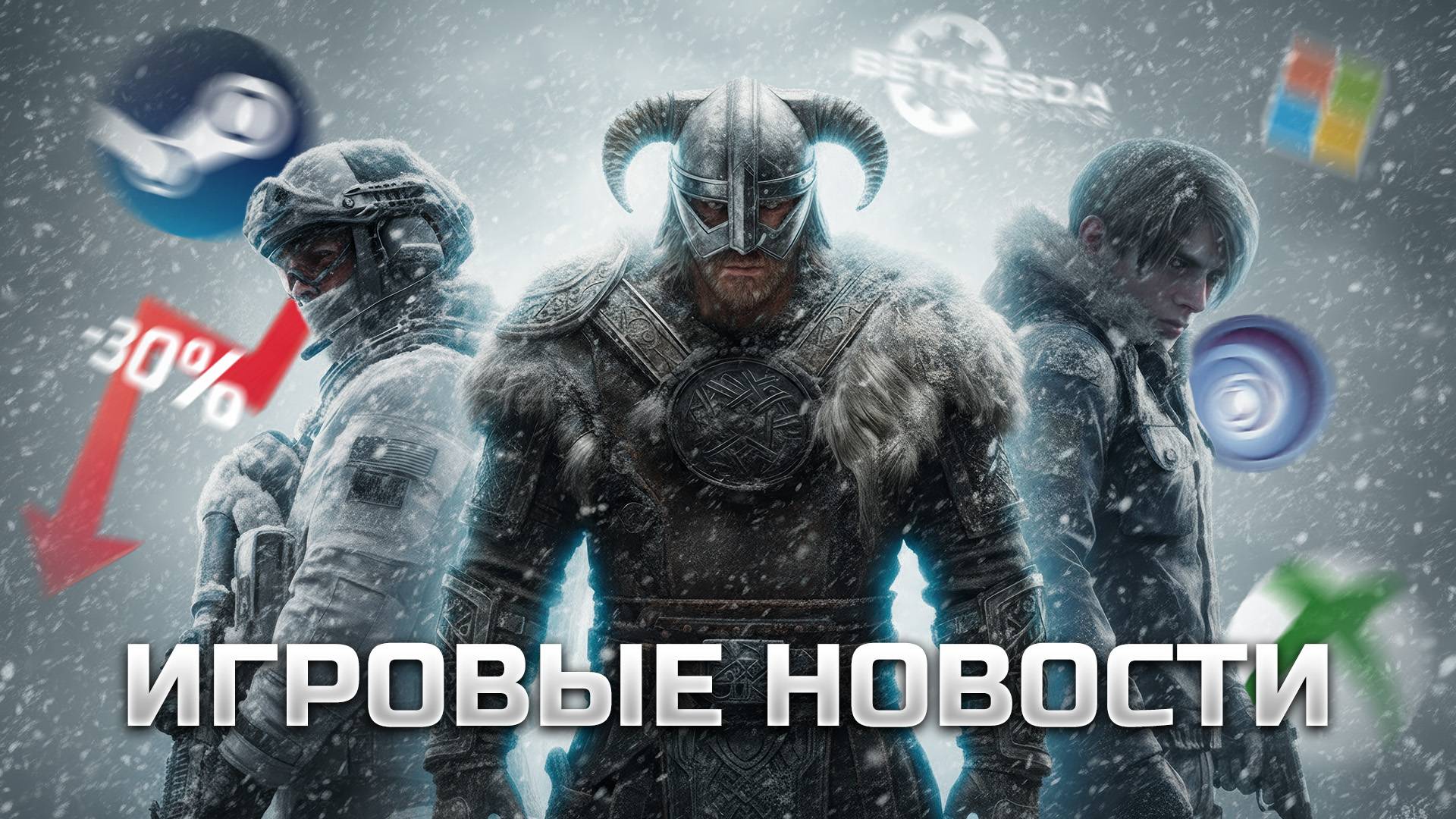 ИГРОВЫЕ НОВОСТИ #194 [UNews] | Resident Evil 0, Fallout 4, ARC Raiders, Halo: Combat Evolved