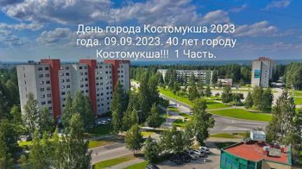День города Костомукша 40 лет!  (2023г.)  1 Часть
