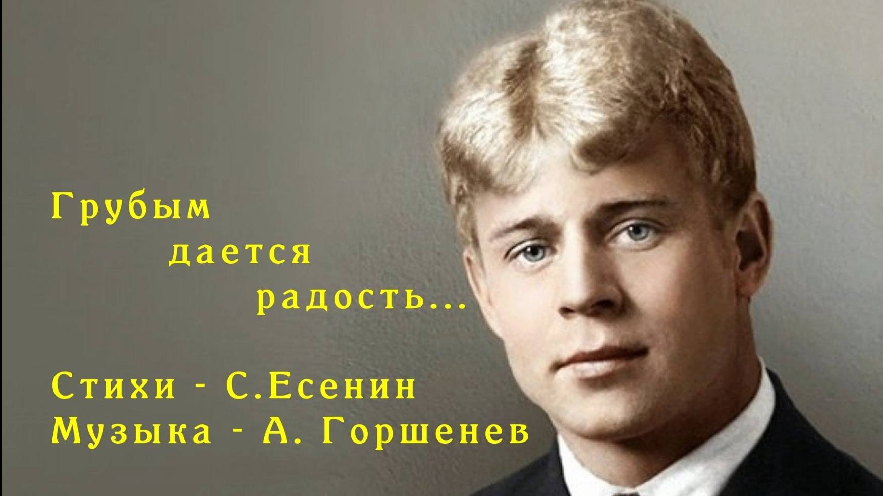 Грубым дается радость... Гитарный кавер. Стихи С. Есенин, музыка - А.Горшенев