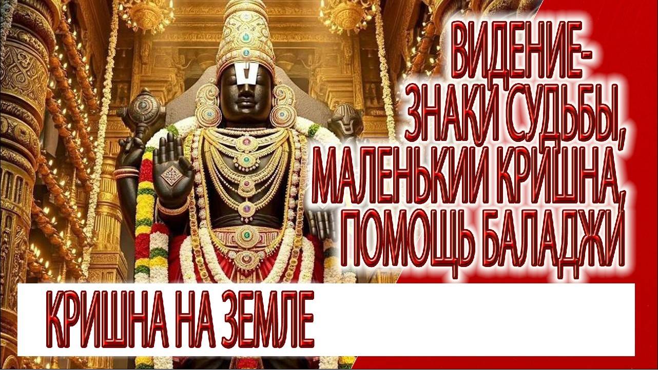 Видение - Аватар на земле, маленький Кришна, помощь Баладжи, знаки судьбы