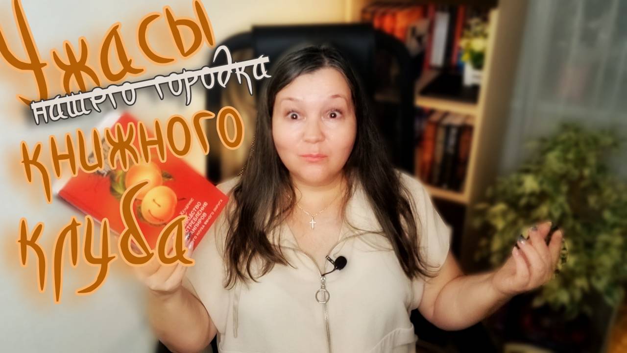 Зачетный ХОРРОР 😱 РУКОВОДСТВО ПО ИСТРЕБЛЕНИЮ ВАМПИРОВ от книжного клуба Южного округа 😱