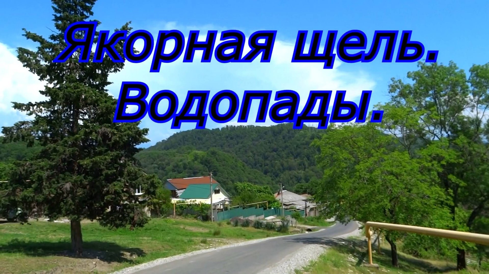 Река Хаджипсе. Водопады. Якорная щель.