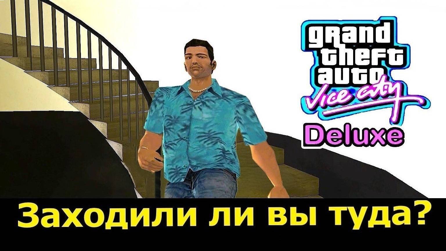 GTA VICE CITY - Deluxe # Заходили ли вы туда # 2