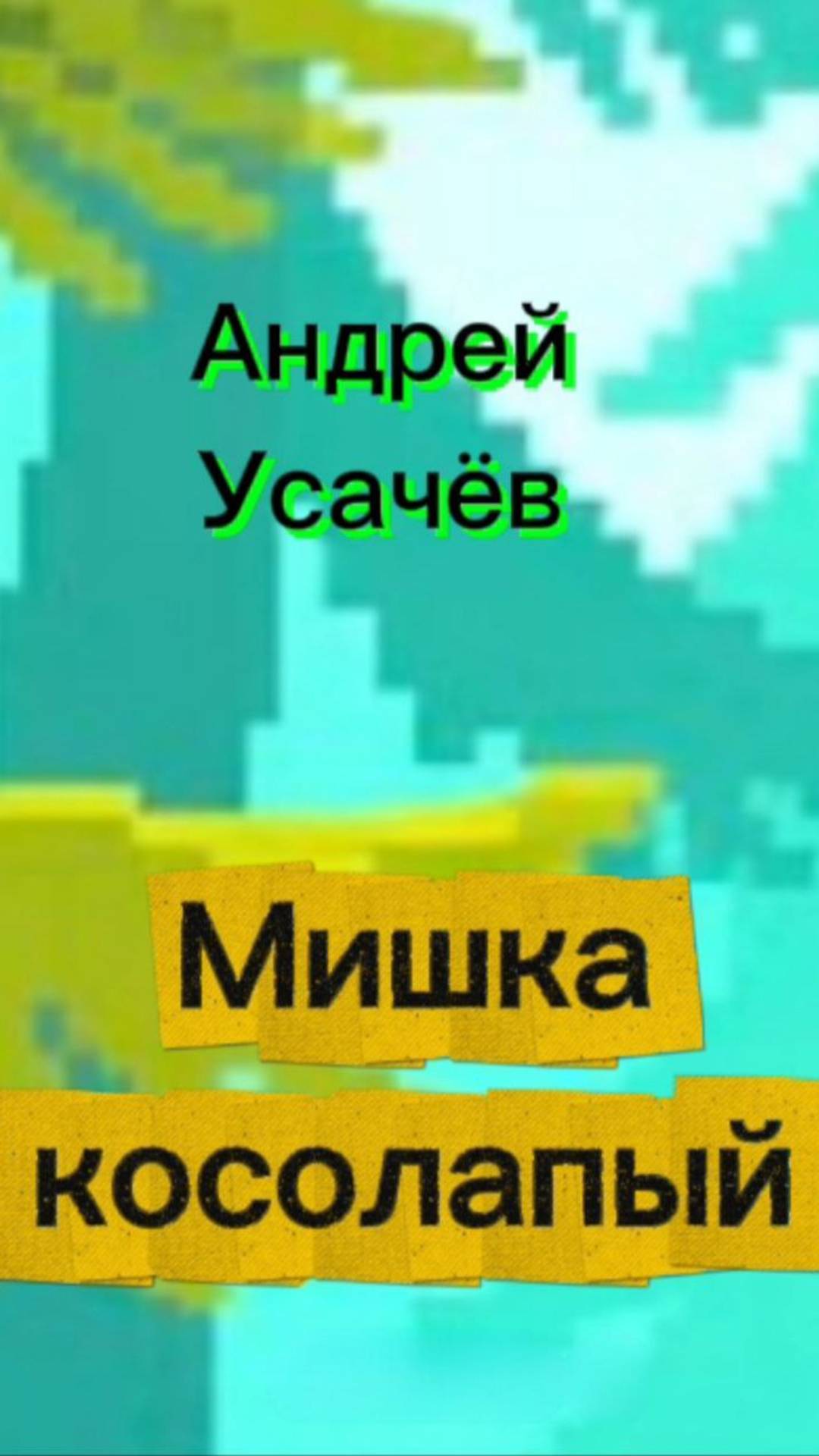 Ещё один вариант отклика на  стихотворение Агнии Барто. #детям #стихидетям  #малышам #длядетей
