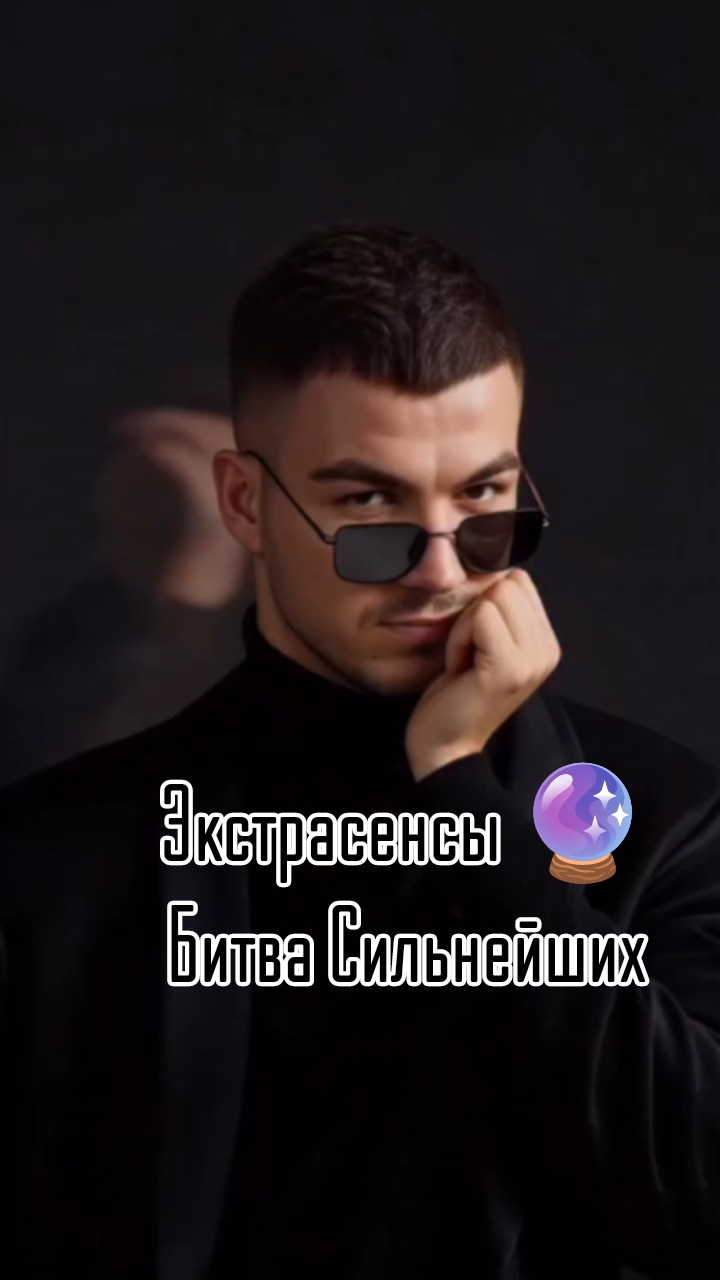 Экстрасенсы Битва Сильнейших.Обычные будни сильнейших экстрасенсов 🔮