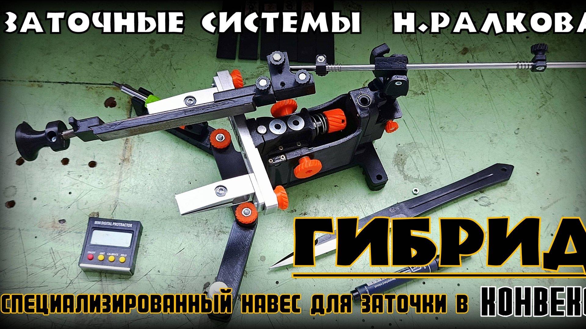 Спецприбор ГИБРИД для заточки в линзу (конвекс) от мастерской Н.Ралкова. Выживание. Тест №289