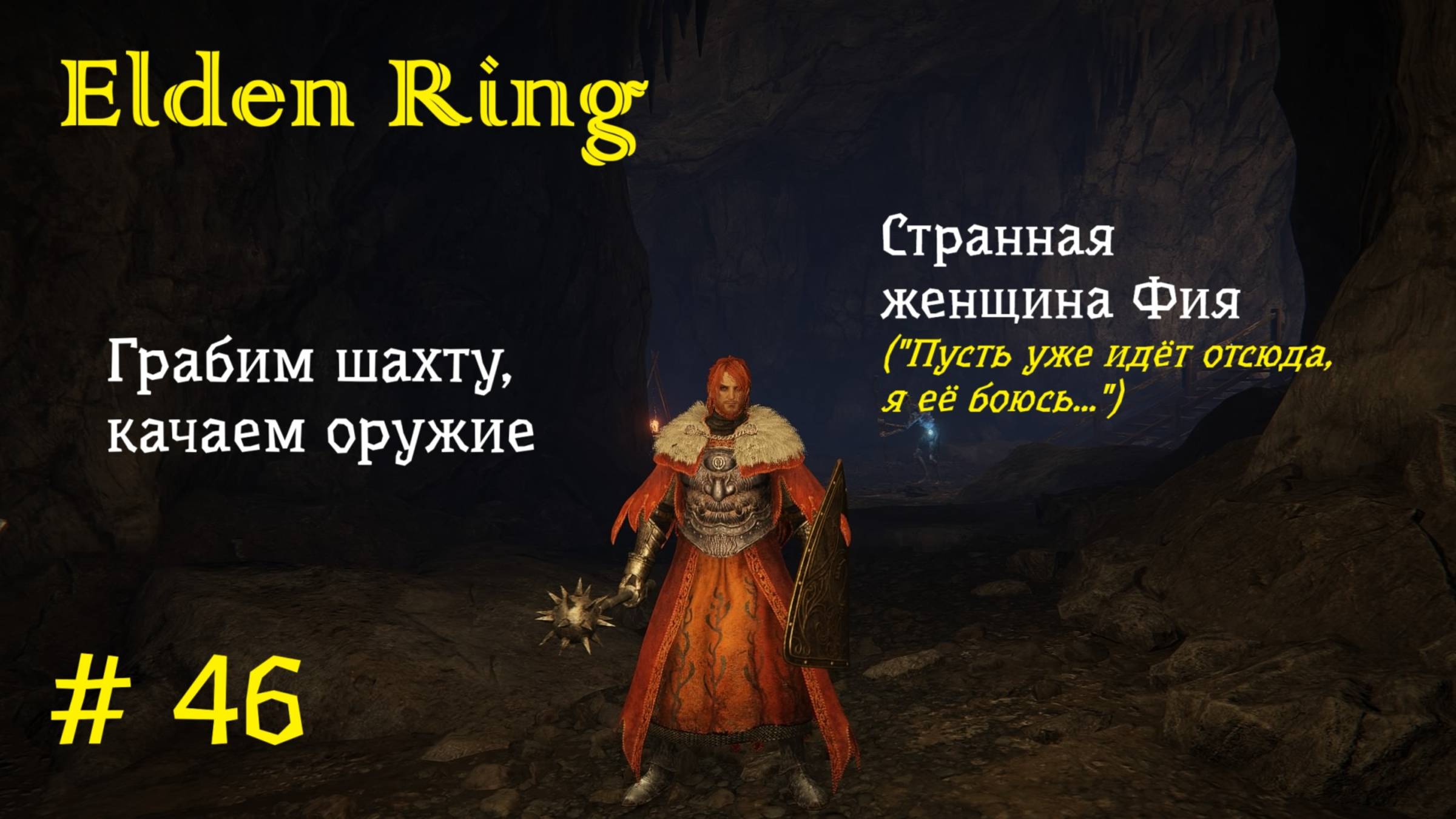 46. ELDEN RING. Разграбление шахты. Квест Фии