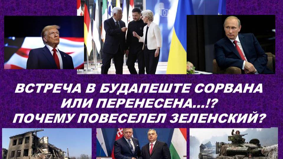 НЕДЕЛЯ СЕНСАЦИЙ. ПОЧЕМУ ОТМЕНИЛИ БУДАПЕШТ? ЗЕЛЕНСКИЙ ОПЯТЬ В ЕВРОПЕ. ТАРО-ПРОГНОЗ