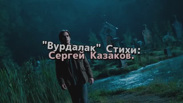Вурдалак вер. 1
