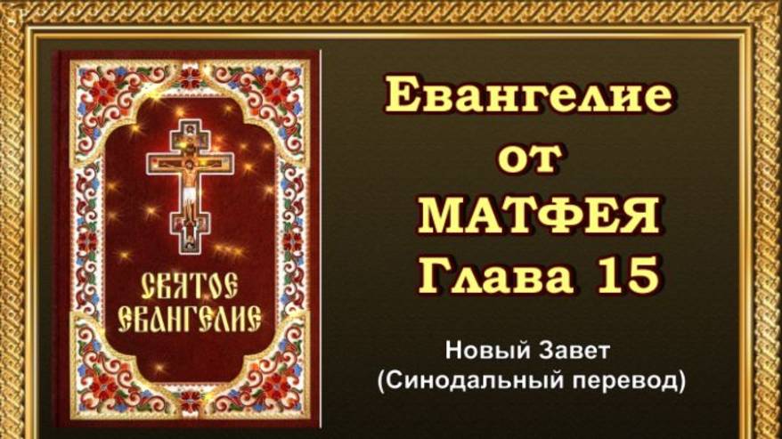 Евангелие от Матфея Глава 15 (АУДИОВЕРСИЯ)