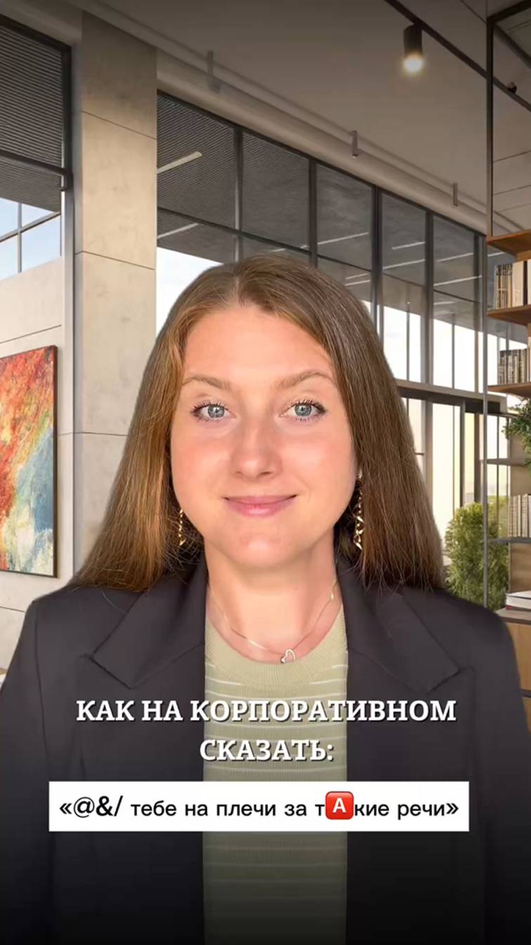 Как на корпоративном сказать