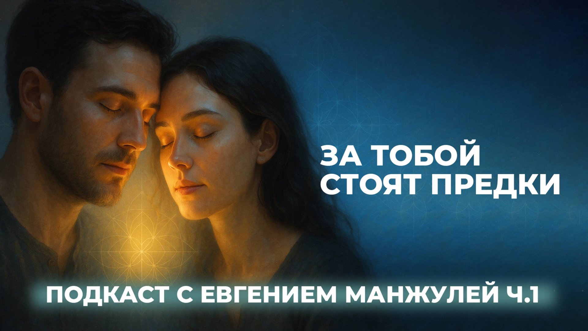 Род, любовь и воля Бога — зачем мы здесь и что такое духовность? Духовная беседа о Главном ч1.