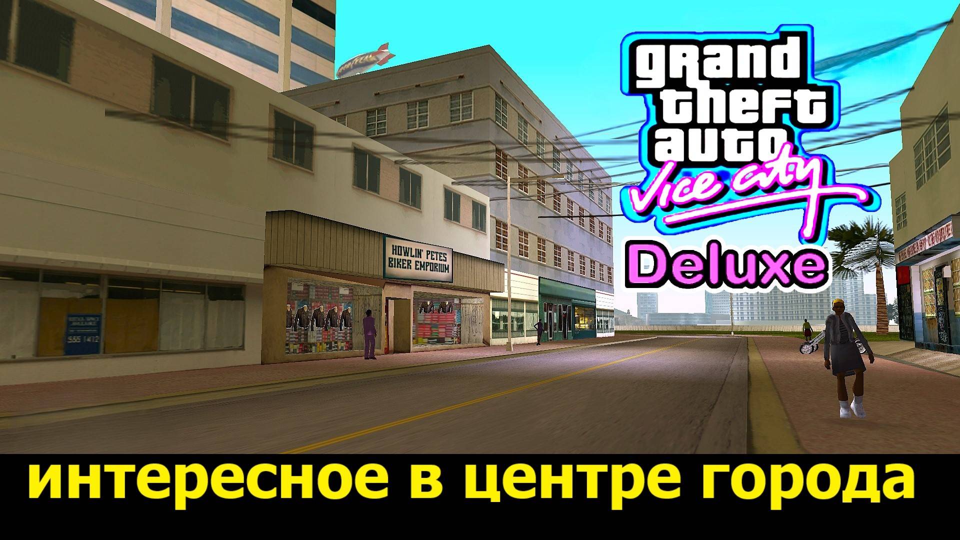 GTA VICE CITY - Deluxe # Интересное в центре города