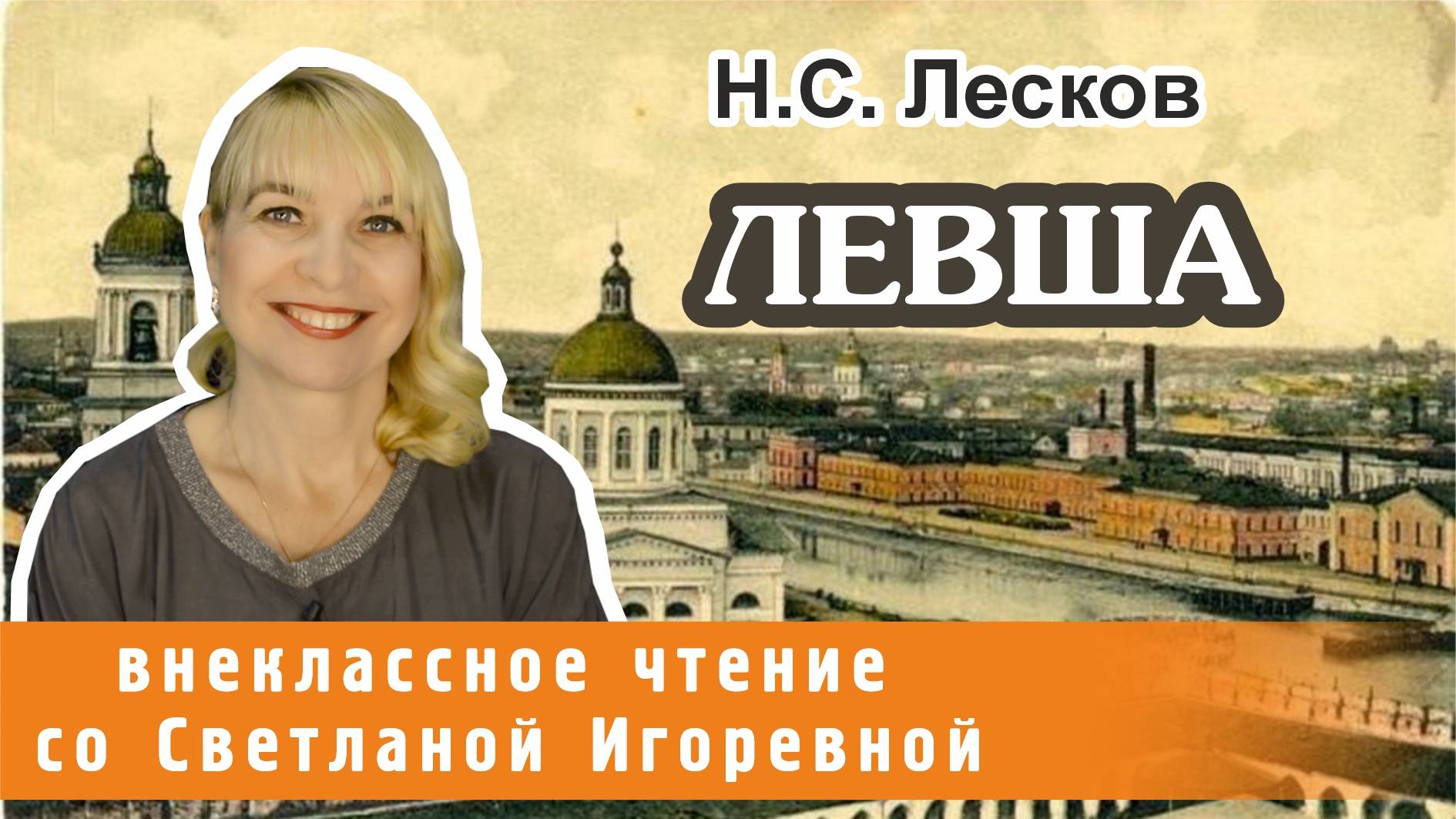 Левша, Николай Лесков, PRO Сказки