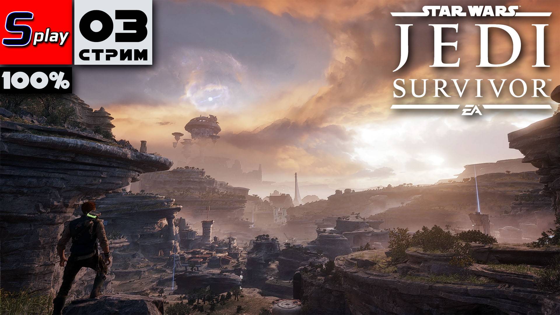 Star Wars Jedi: Survivor на 100% - [03-стрим] - Сайлун Кайлун
