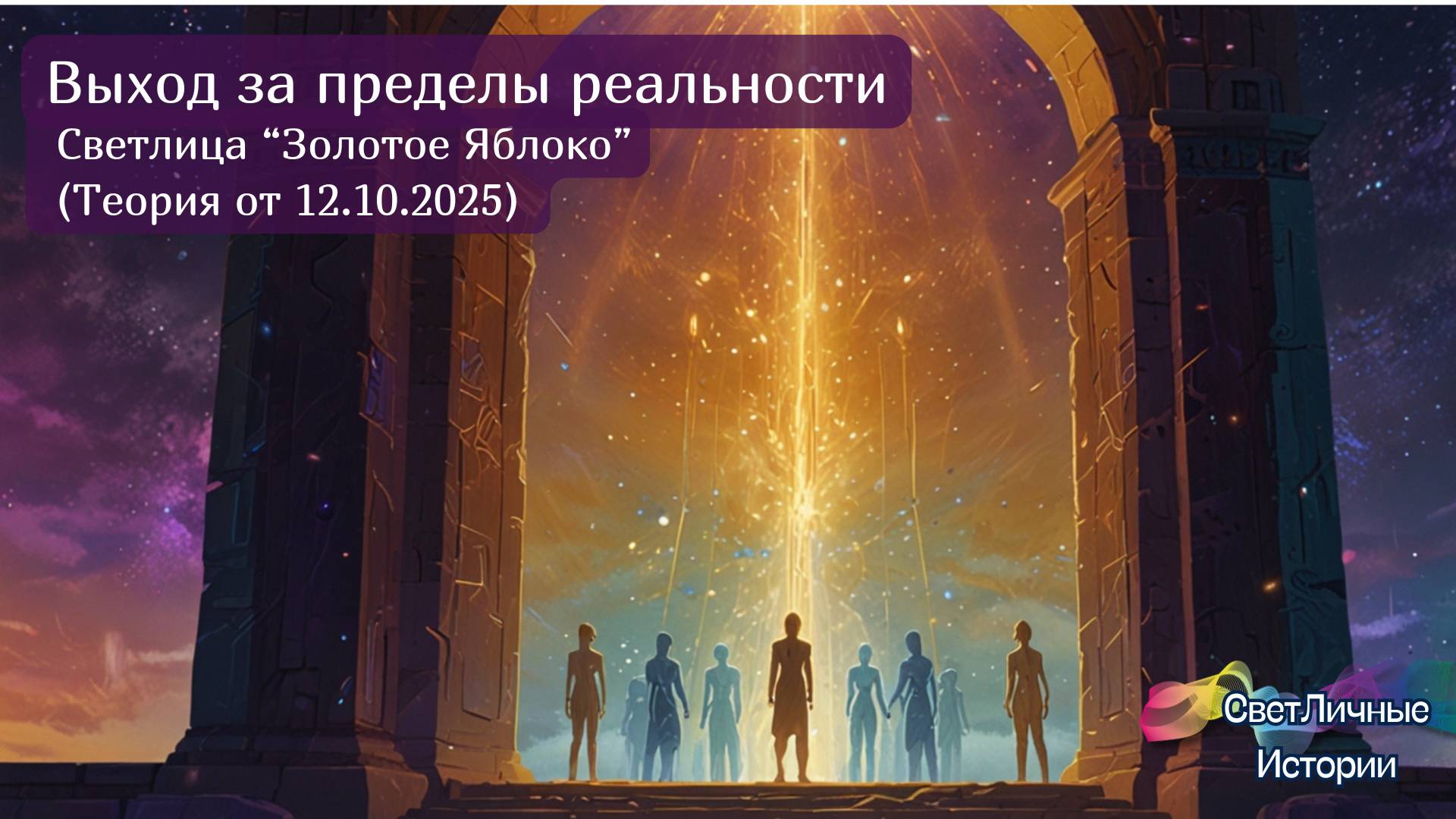 Выходим за пределы реальности. Светлица "Золотое яблоко" 12.10.2025 Теория