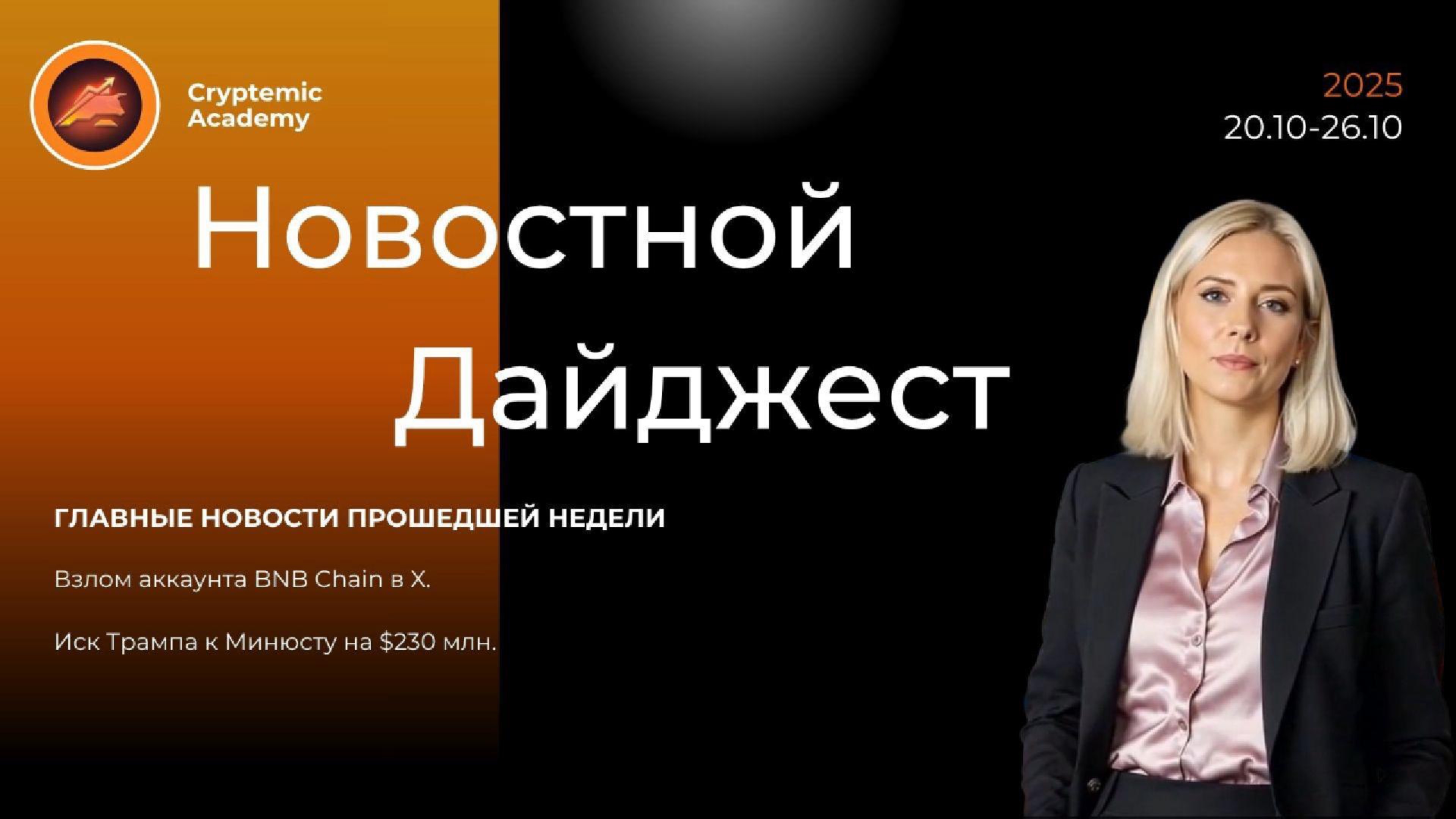 Еженедельный новостной дайджест №41 (20.10-26.10): Иск Трампа к Минюсту на $230 млн.