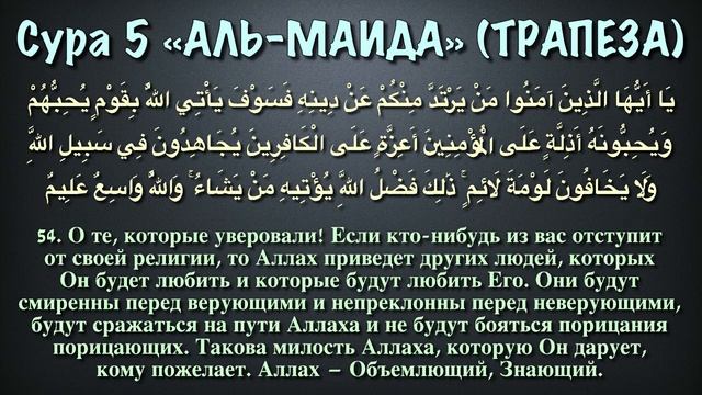05.Сура «Аль-Маида» («Трапеза») — 120 аятов.