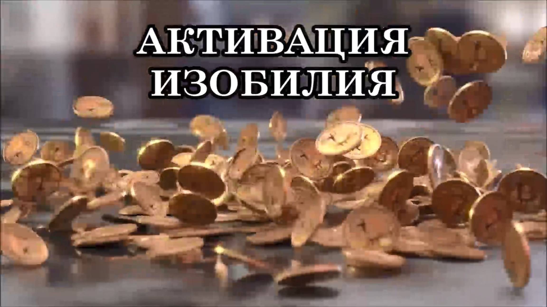 РИТУАЛ КВАНТОВОЙ АКТИВАЦИИ ИЗОБИЛИЯ. КАК ПРИТЯНУТЬ ДЕНЬГИ В СВОЮ ЖИЗНЬ?
