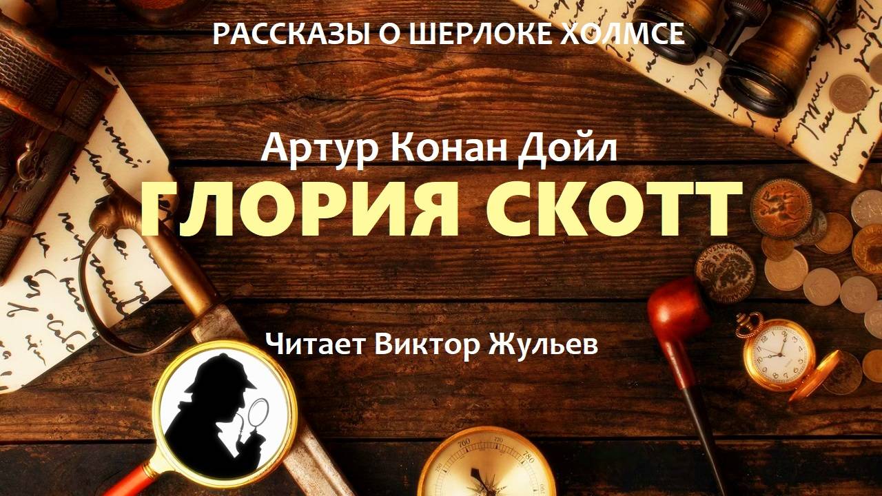 Аудиокнига «ГЛОРИЯ СКОТТ». Детектив. Рассказы о Шерлоке Холмсе. Артур Конан Дойл