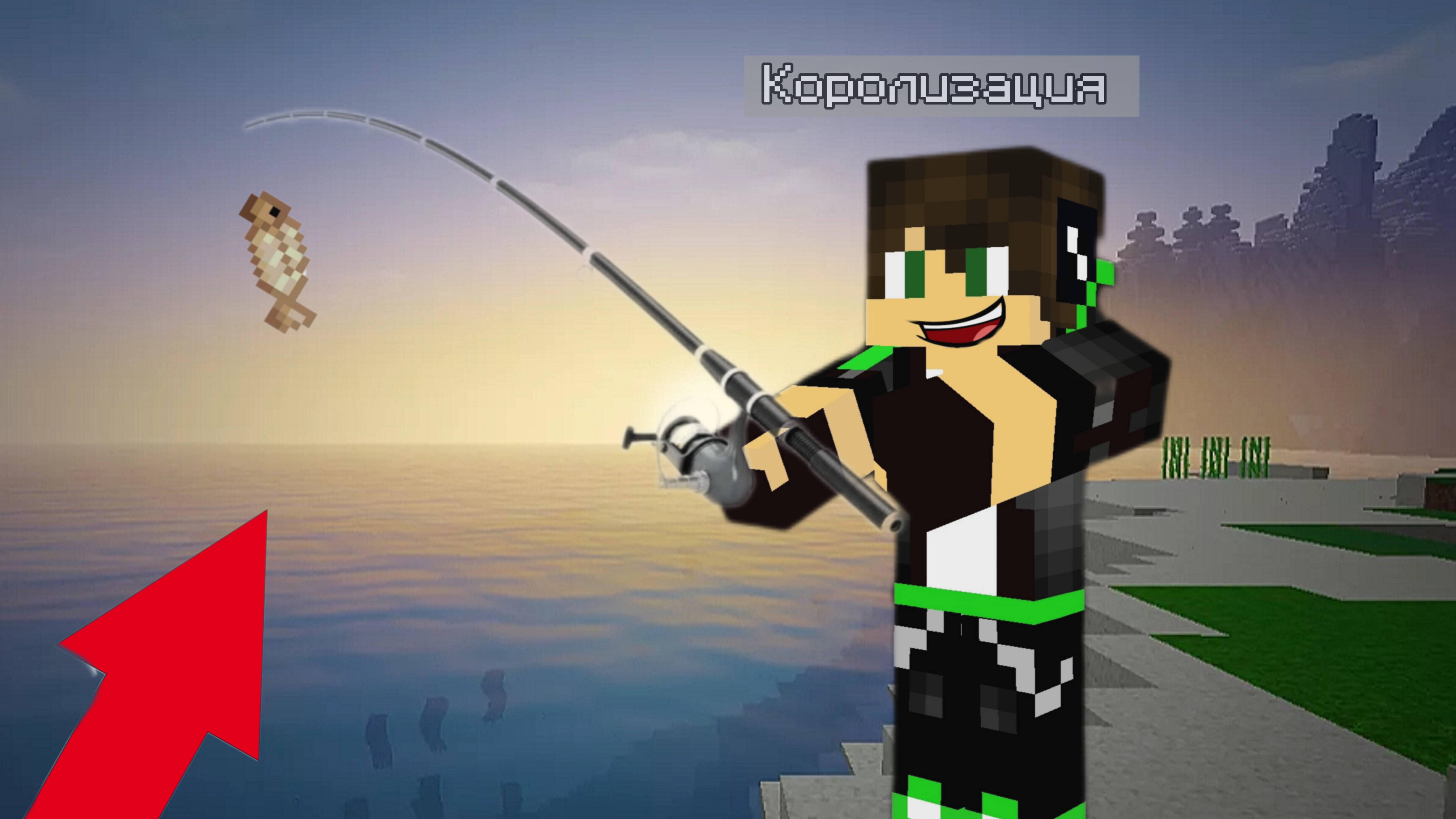 На рыбалке! |КОРОЛИЗАЦИЯ