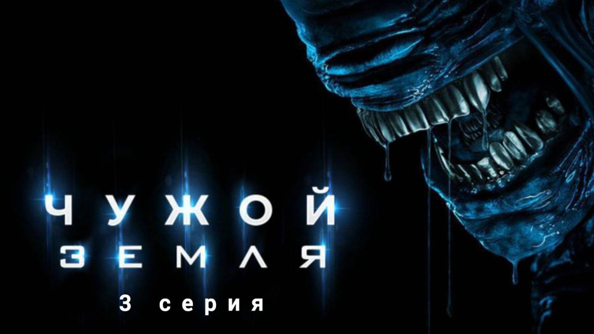 "Чужой: Земля" обзор 3-й серии