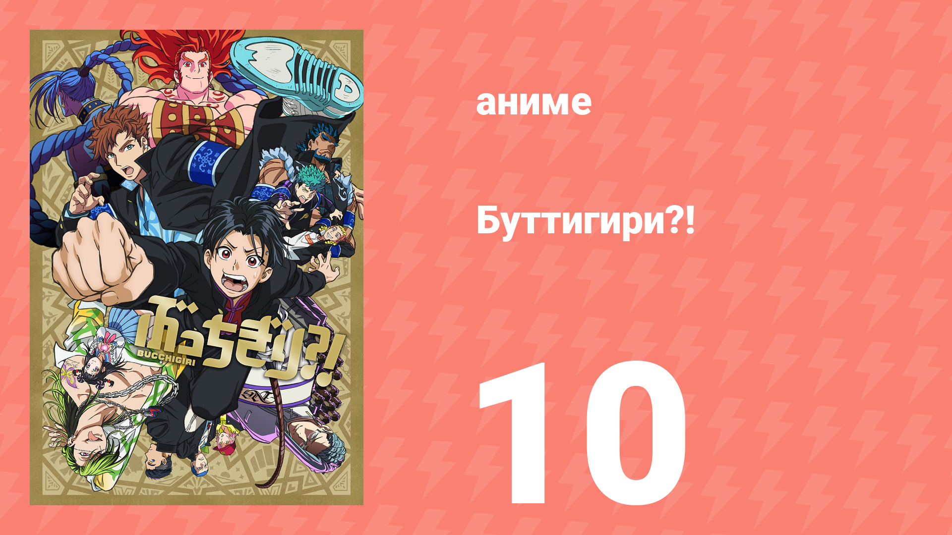 Буттигири?! 10 серия (аниме-сериал, 2024)