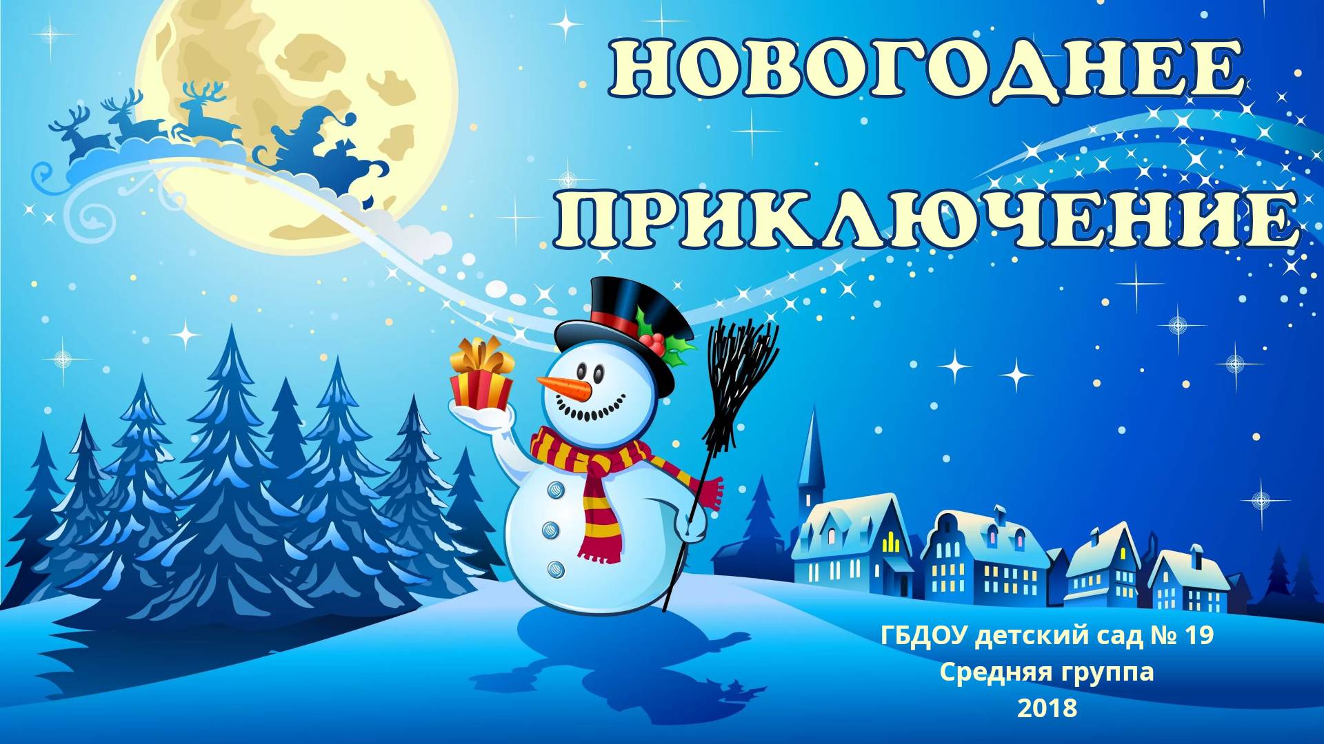 Новогоднее приключение. Новогодний утренник. Средняя группа (26.12.2018)
