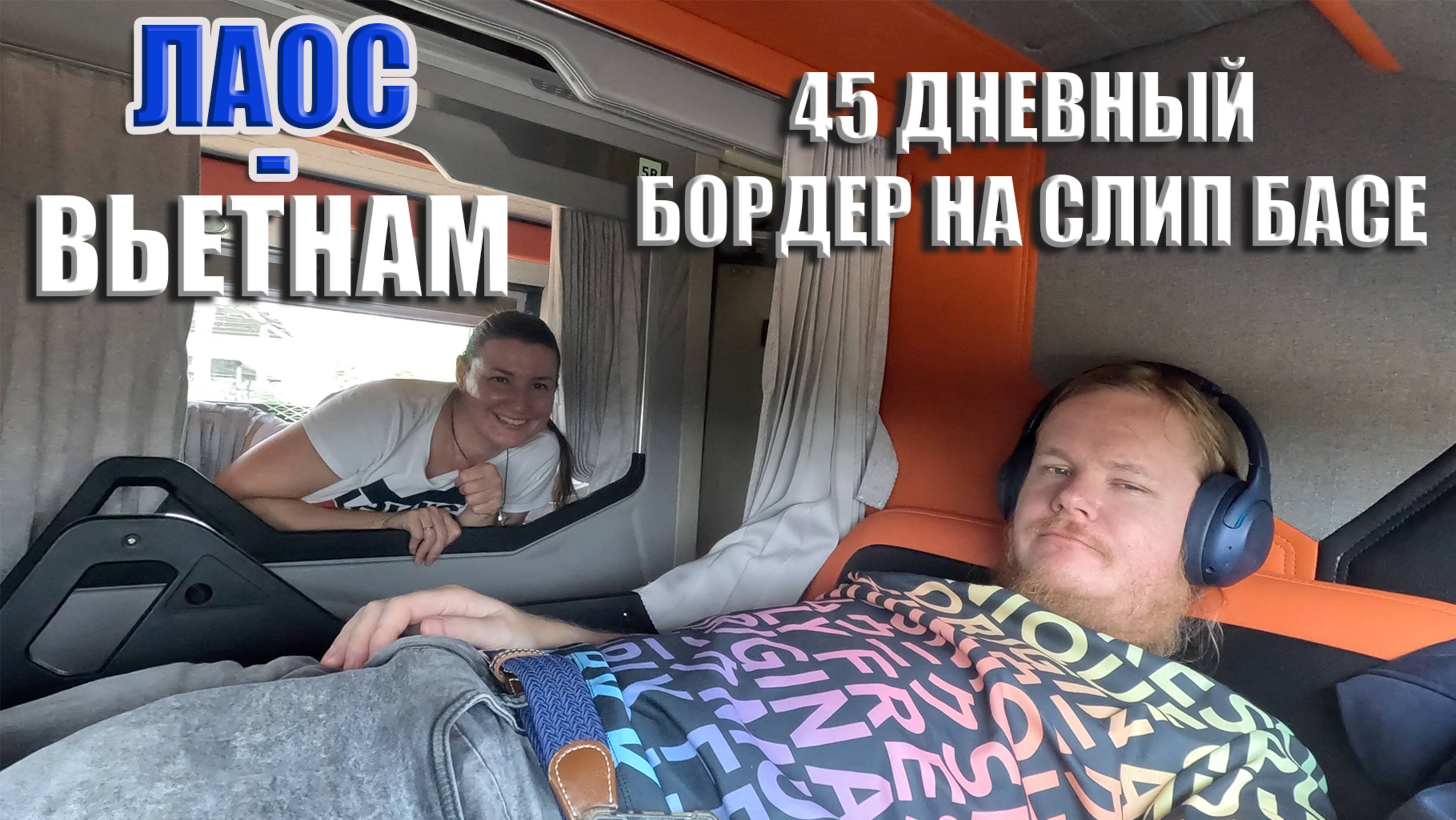 Вьетнам-Лаос бордер ран на лежачем автобусе!