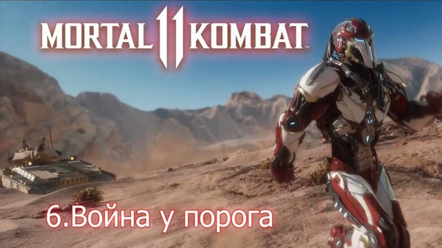 #Война у порога #Джонни Кейдж #Глава 6 #Mortal Kombat 11