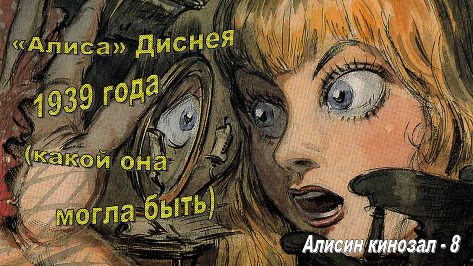 Алисин кинозал - 8: «Алиса» Диснея (реконструкция версии 1939 года)